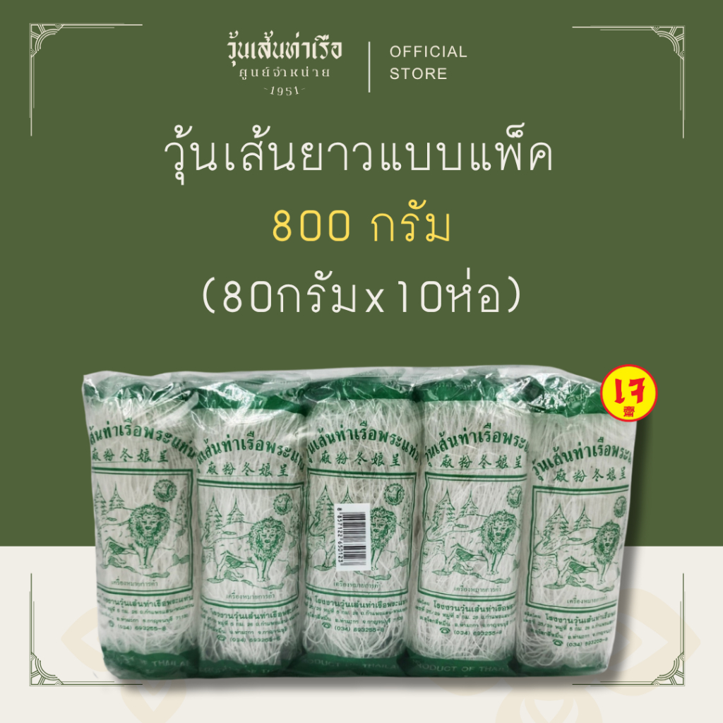 [วุ้นเส้นท่าเรือถั่วเขียวแท้ 100%] วุ้นเส้นยาวแบบแพ็ค ตราสิงห์โต 800 กรัม (80G x 10) | Shopee ...