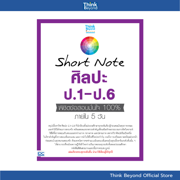 Thinkbeyond Book (ธิงค์บียอนด์ บุ๊คส์) SLM 07383 หนังสือ Short Note ศิลปะ ป.1-ป.6 พิชิตข้อสอบ ...