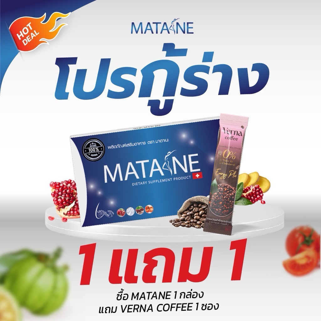 ผลิตภัณฑ์เสริมอาหาร MATANE พิเศษแถม collana 1ซอง(3กล่องขึ้นไป)พิเศษ แถมVerna Coffee จำกัด 1 ซอง ...