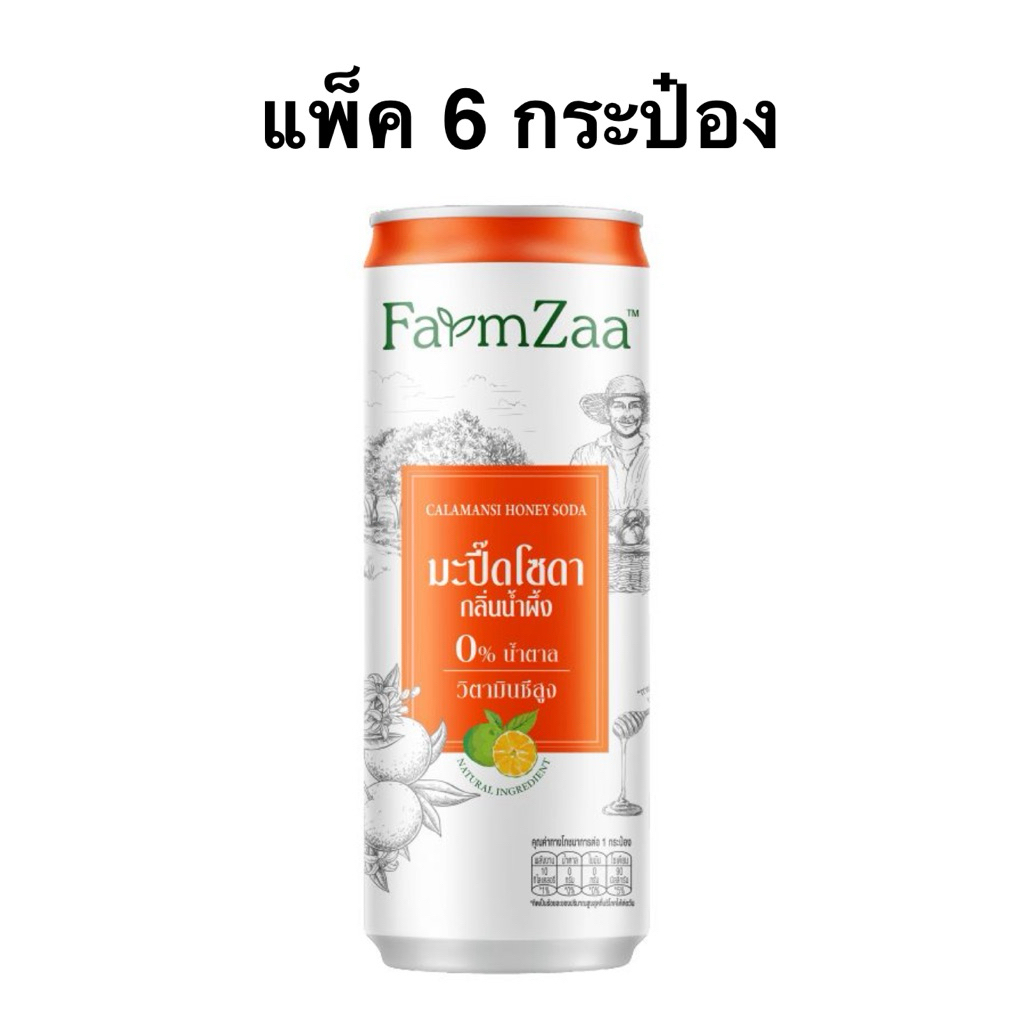 [รอ1วัน] [แพ็ค6กระป๋อง] ฟาร์มซ่า น้ำมะปี๊ดน้ำผึ้งโซดา 250มล. Farmzaa ...