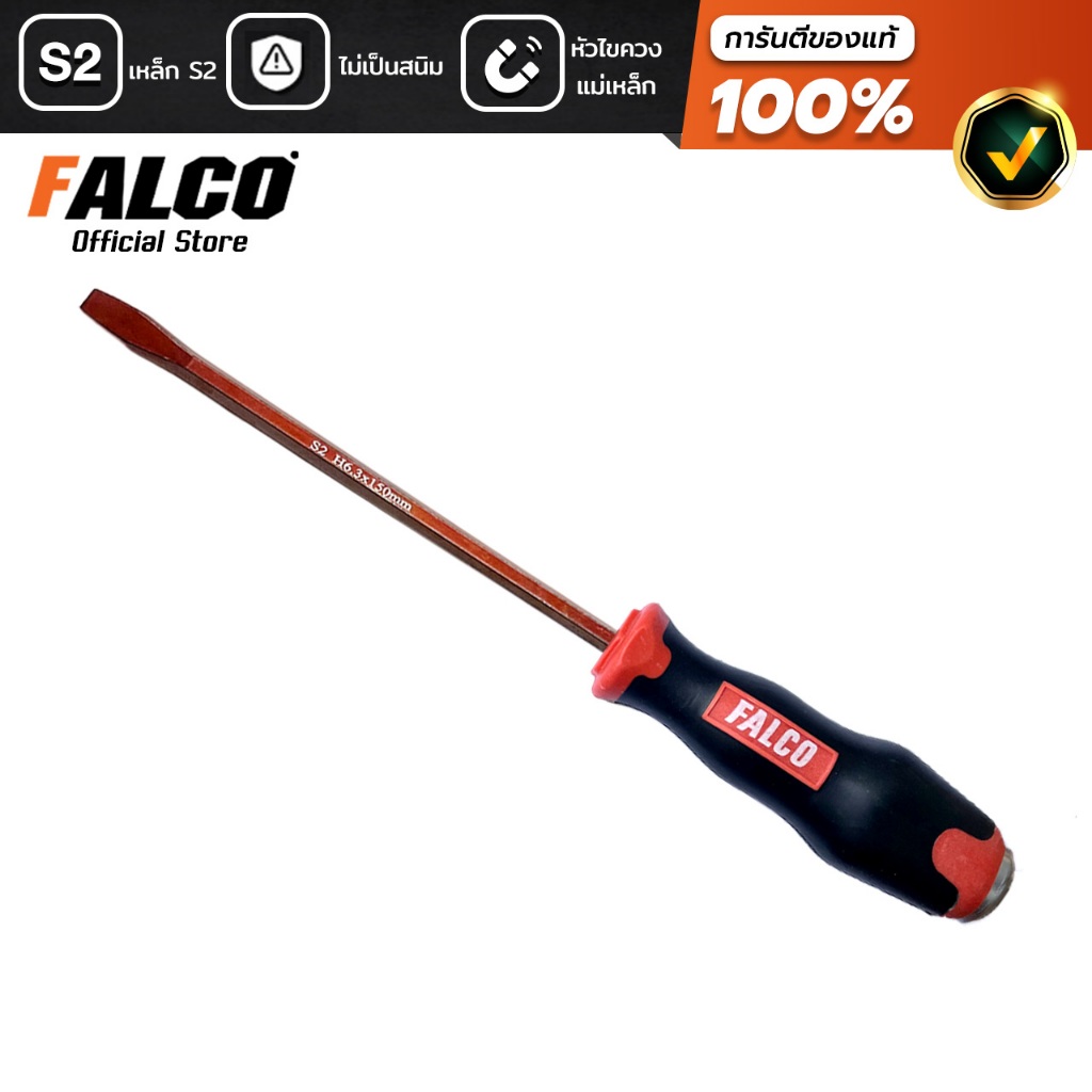 FALCO ไขควงแกนทะลุ S2 สามารถตอกได้ ด้ามตอก 6 นิ้ว 12 นิ้ว แกนเหล็กยาวทะลุ แบบปากแฉก แบบปากแบน ...