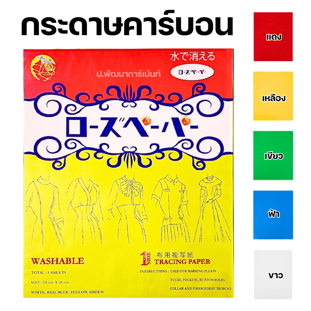 กระดาษคาร์บอน ลอกลายผ้า ตรา Miss Ribbon | Shopee Thailand