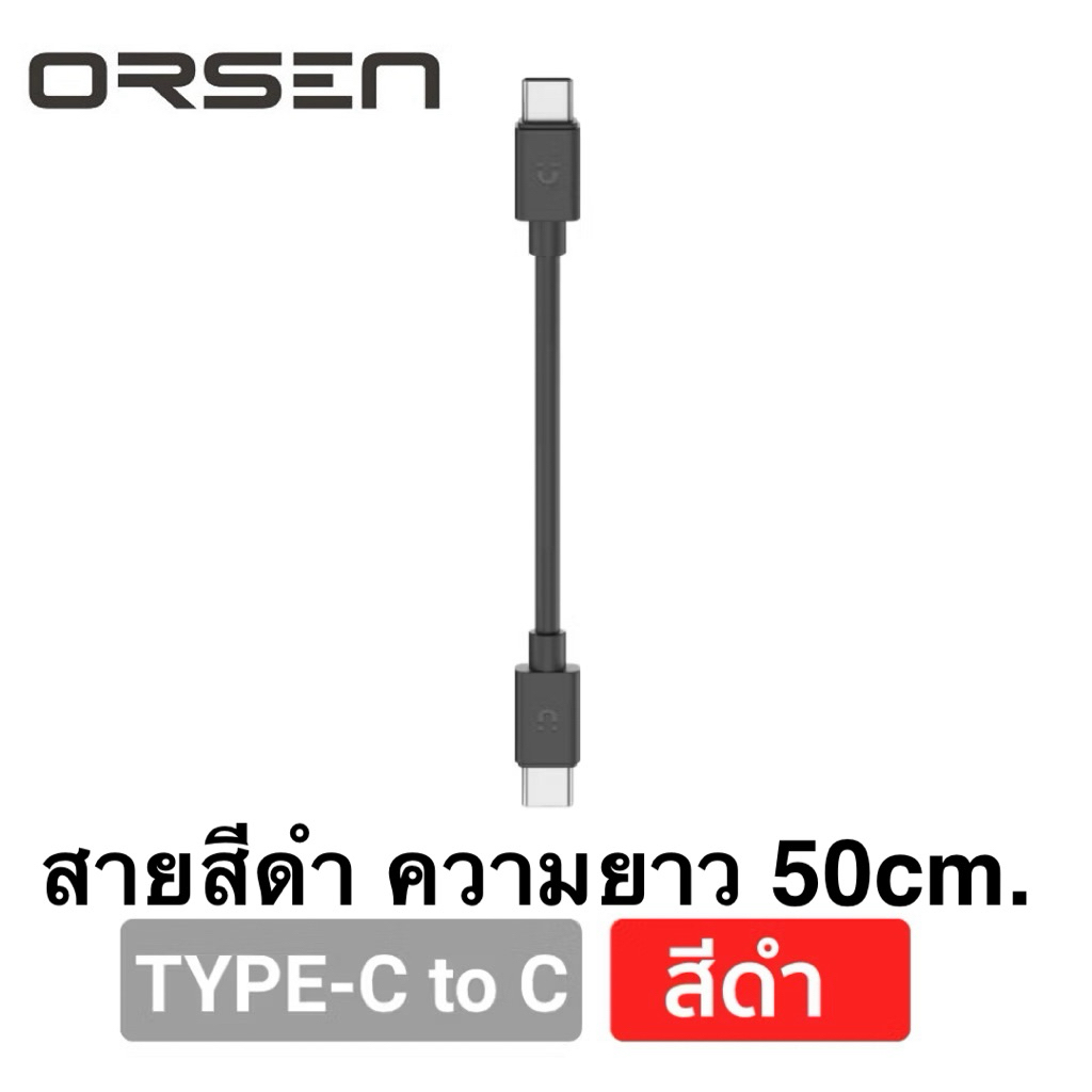 Orsen by Eloop รุ่น สายชาร์จเร็ว USB Data Cable Type C to C Cable 2.4A ดีไซน์สายสั้น ความยาว 50 ...