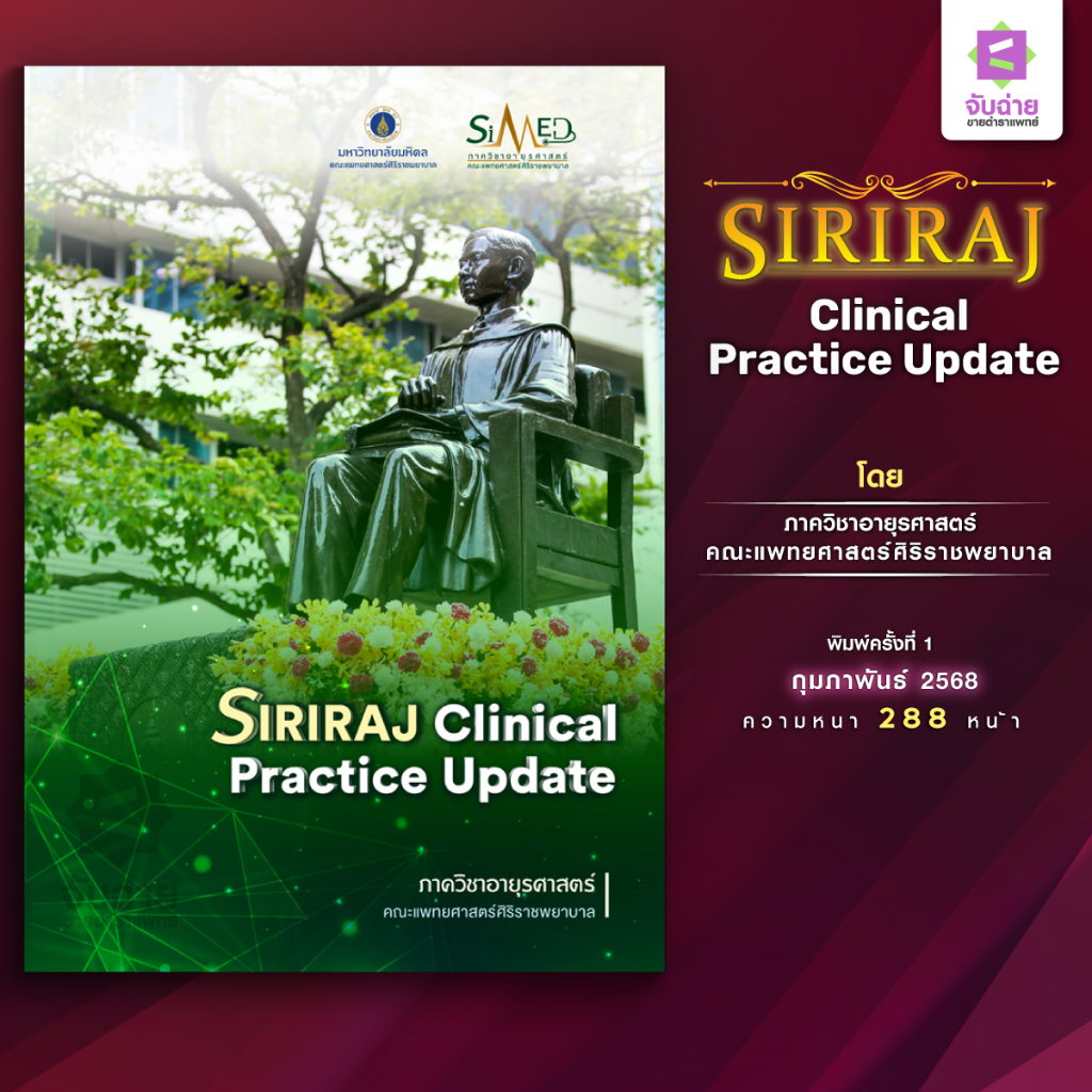Siriraj Clinical Practice Update | Shopee Thailand