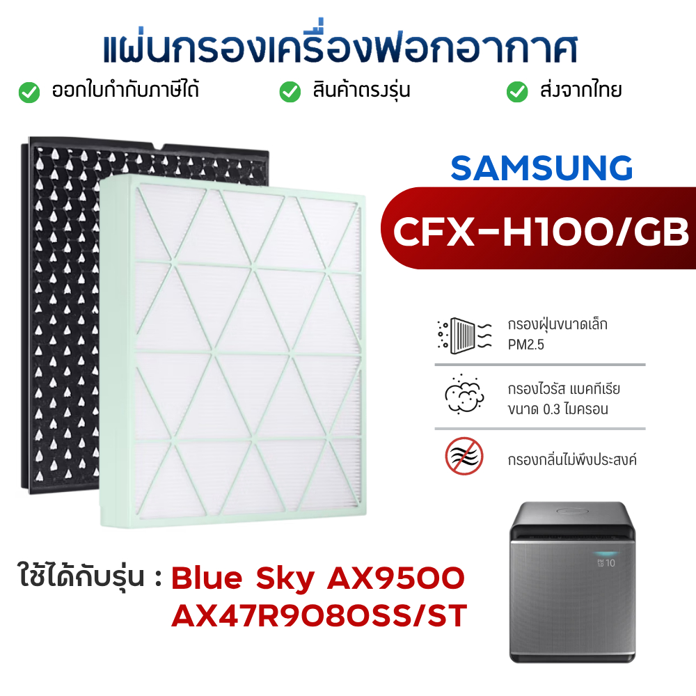 แผ่นกรองอากาศ Samsung Blue Sky AX9500, AX47R9080 แผ่นกรองรุ่น CFX-H100/GB สำหรับเครื่องฟอกอากาศ ...