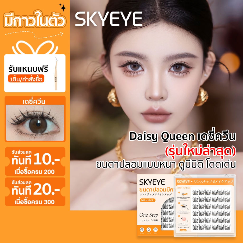 [NEW] SKYEYE ขนตาปลอมมีกาวในตัว ช่วยให้ดวงตาดูกลมโต เบาสบาย ไม่หนักตา ขนตาปลอมแบบหนา แบบช่อ ติด ...