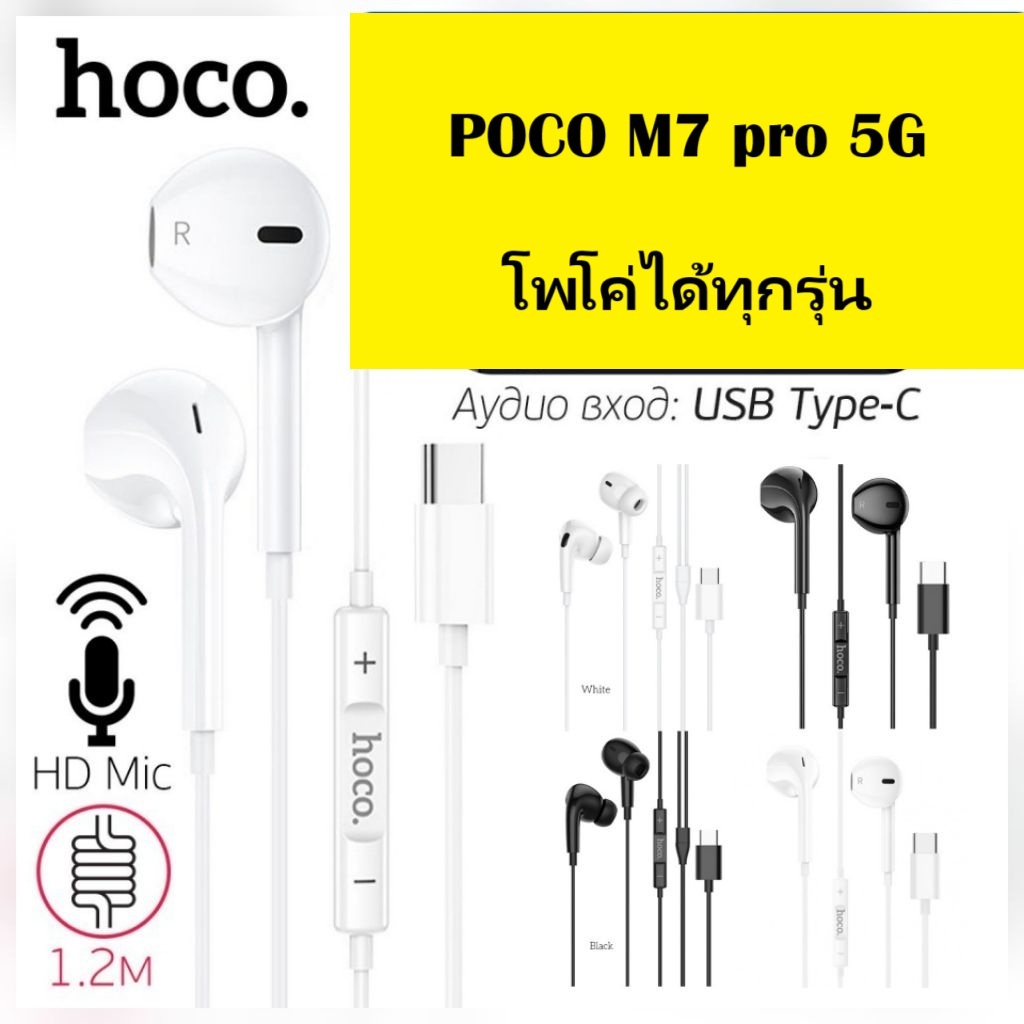 หูฟัง POCO M7 pro 5G HOCO M101 Pro Type-C notebook ไทป์ซีคุยไมค์ได้ ...