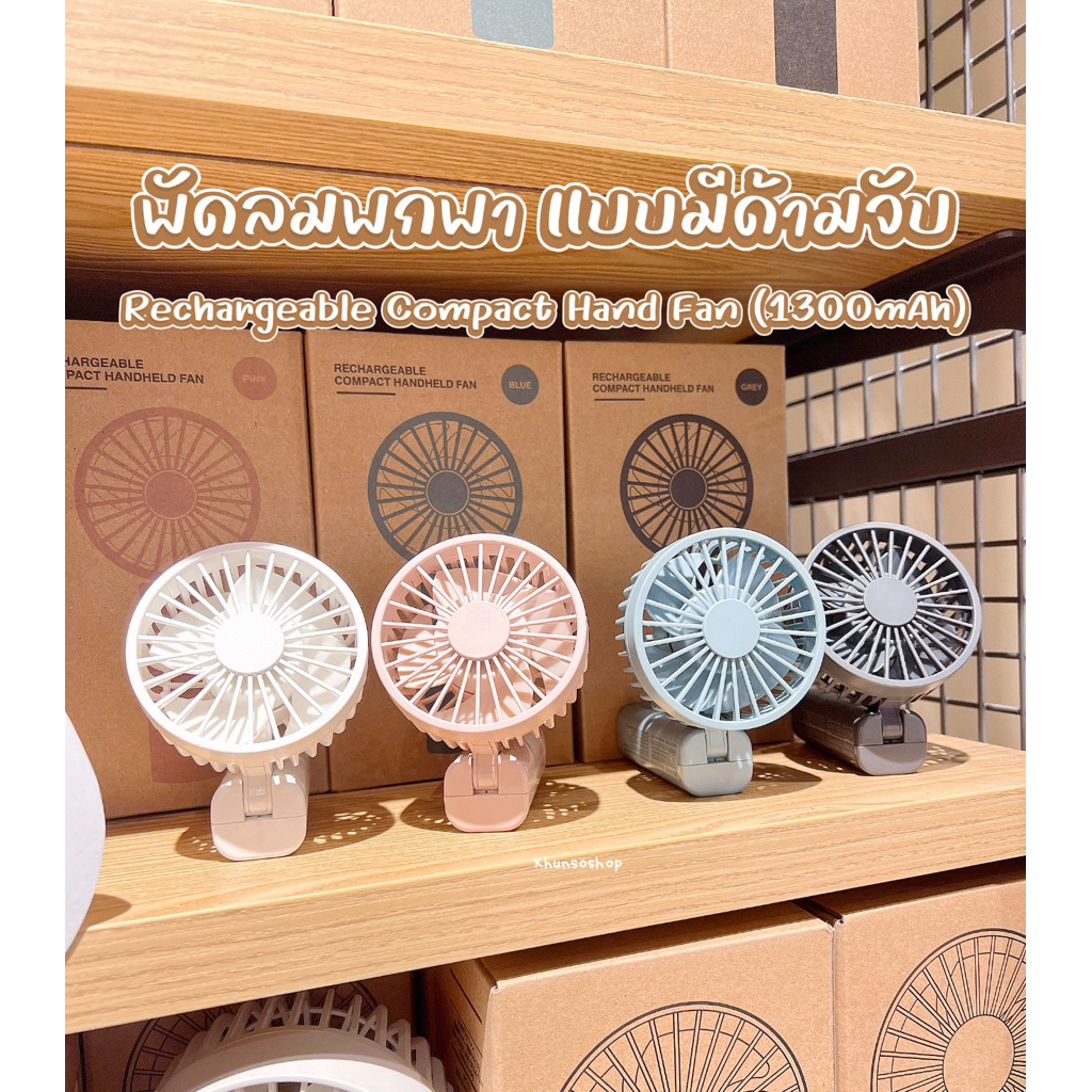 [MUJI] พัดลมพกพา แบบมีด้ามจับ (พัดลมมูจิ) - Rechargeable Compact Hand ...