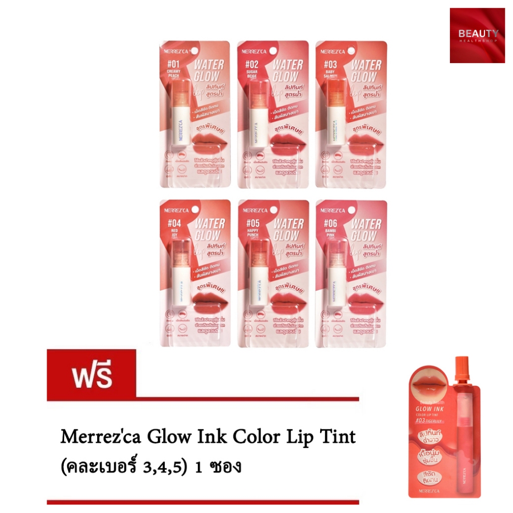 Merrezca Water Glow Lip วอเตอร์ โกลว์ ลิป ลิปทินท์สูตรน้ำ (2 กรัม x 1 ...