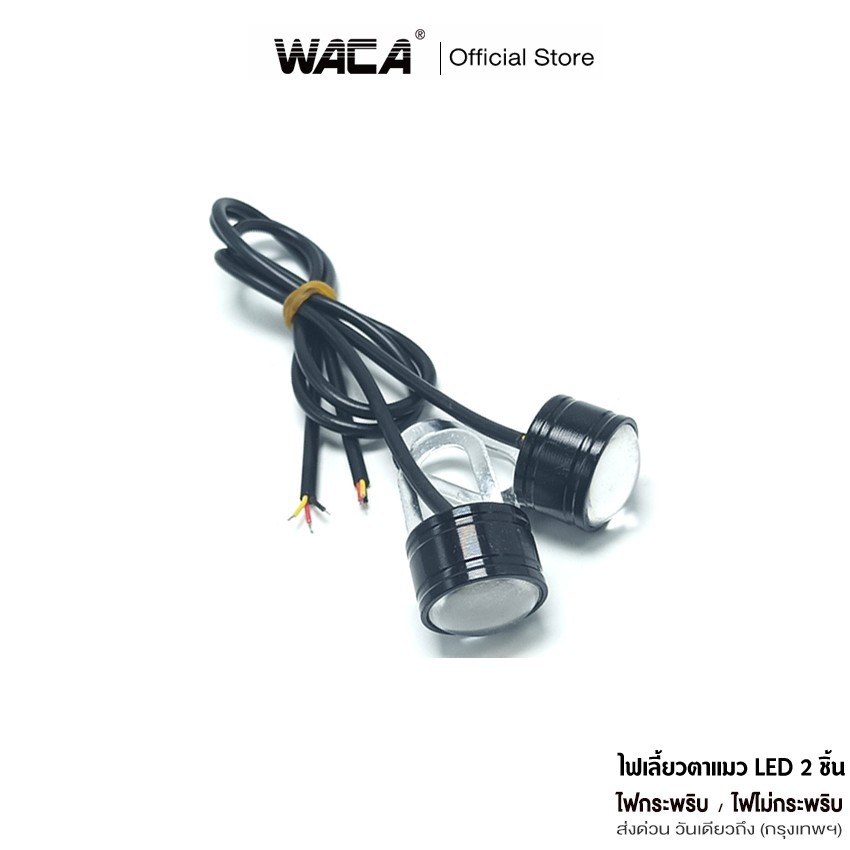 WACA ไฟตาแมว led eagle eyes ไฟส่องป้ายทะเบียน ไฟเลี้ยวมอเตอร์ไซค์ 2ชิ้น ไฟled12v สว่างมาก E09 XA ...