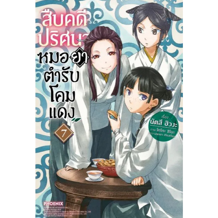 Phoenix Next หนังสือ Light Novel (LN) สืบคดีปริศนา หมอยาตำรับโคมแดง เล่ม 7 | Shopee Thailand