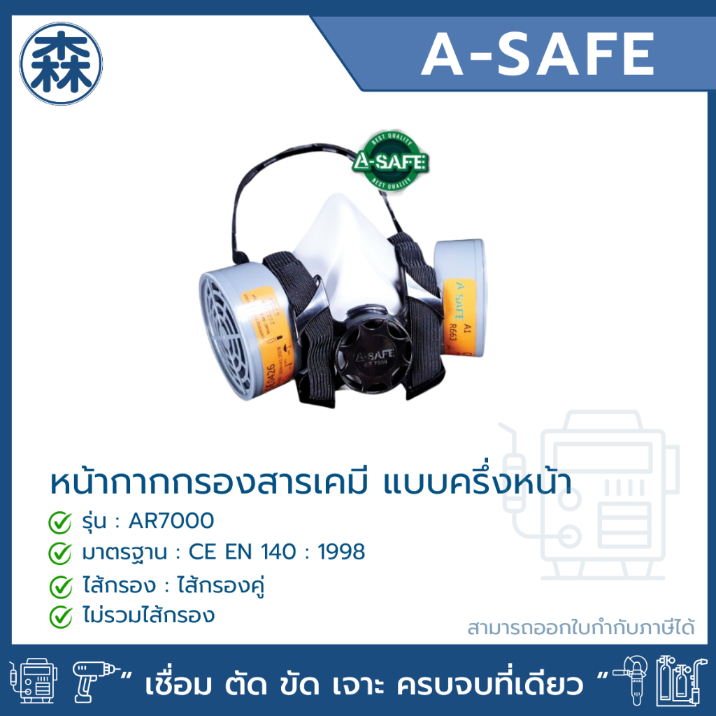A-SAFE หน้ากากกรองสารเคมี แบบครึ่งหน้า รุ่น AR7000 (สามารถออกใบกำกับ ...