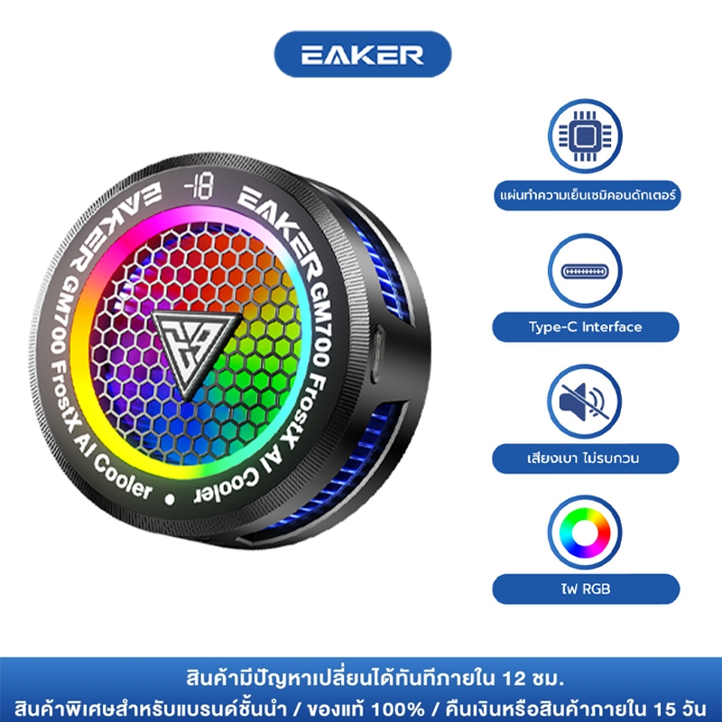 EAKER GM700 FrostX Ai พัดลมระบายความร้อน พัดลมมือถือ นวัตกรรม AI ปรับความเย็น ประหยัดไฟ ยืดการ ...