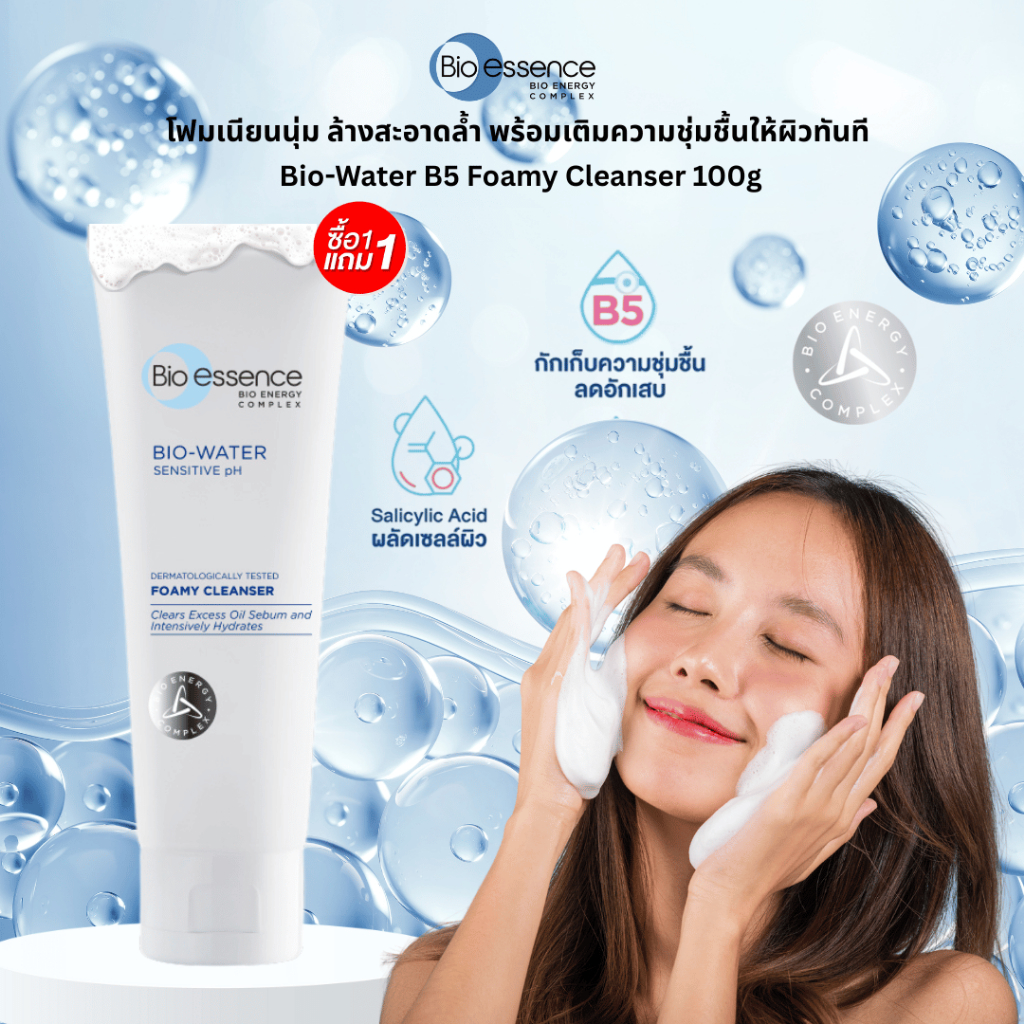 [1 แถม 1 ] โฟมล้างหน้าผิวแพ้ง่าย ฟองนุ่ม ไม่บาดผิว Bio-essence Bio-Water B5 Foamy Cleanser 100g ...