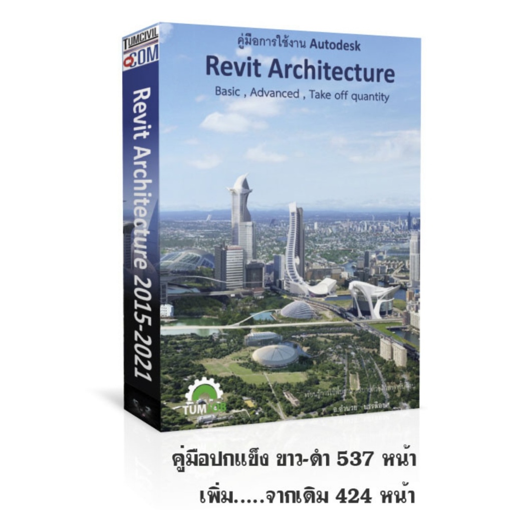 หนังสือ Autodesk Revit Architecture 2015 - 2021 (อ.อำนวย บรรลือยศ ...