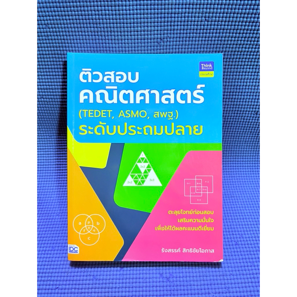 ติวสอบ คณิตศาสตร์ (TEDET, ASMO, สพฐ.) ระดับประถมปลาย ไม่มีจดมือ2 | Shopee Thailand