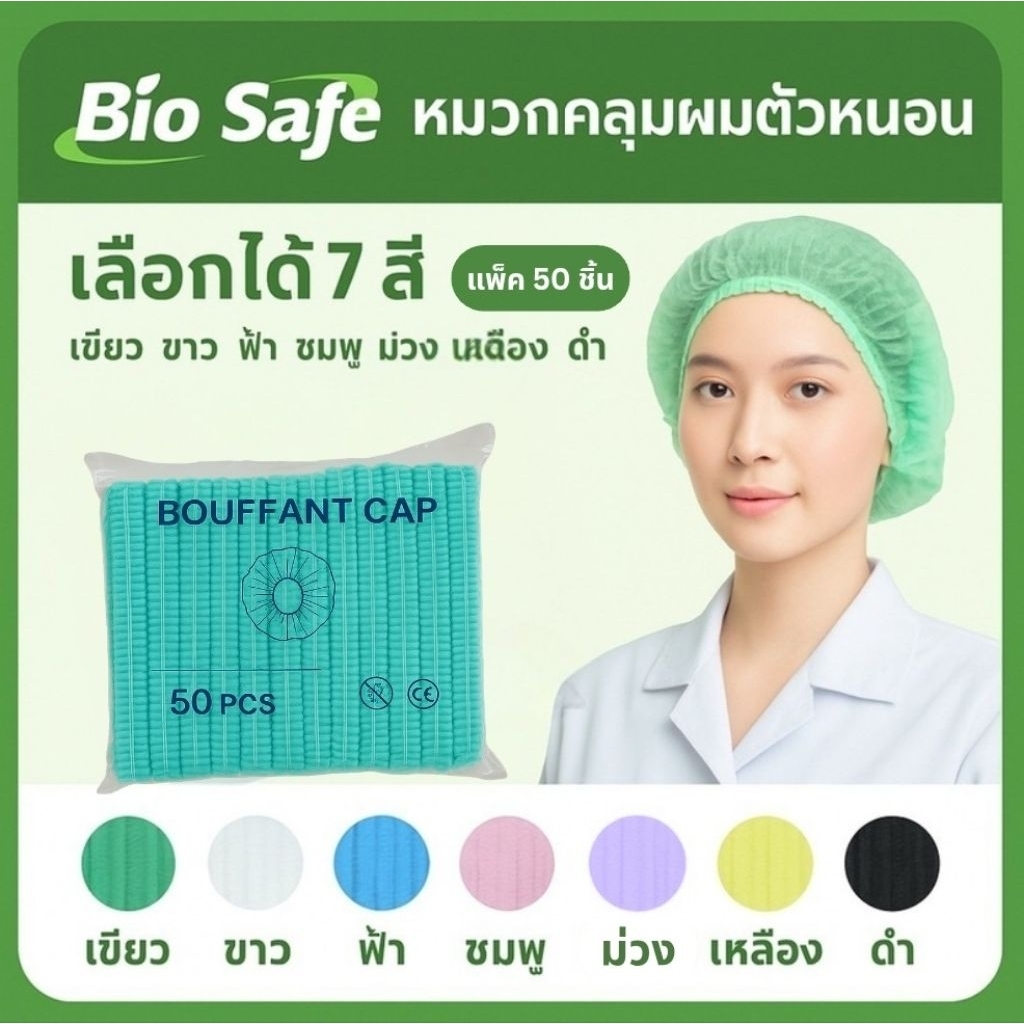 BOUFFANT CAP หมวกคลุมผมตัวหนอน ใช้แล้วทิ้ง บรรจุ 50 ชิ้น นุ่มใส่สบายไม่ ...