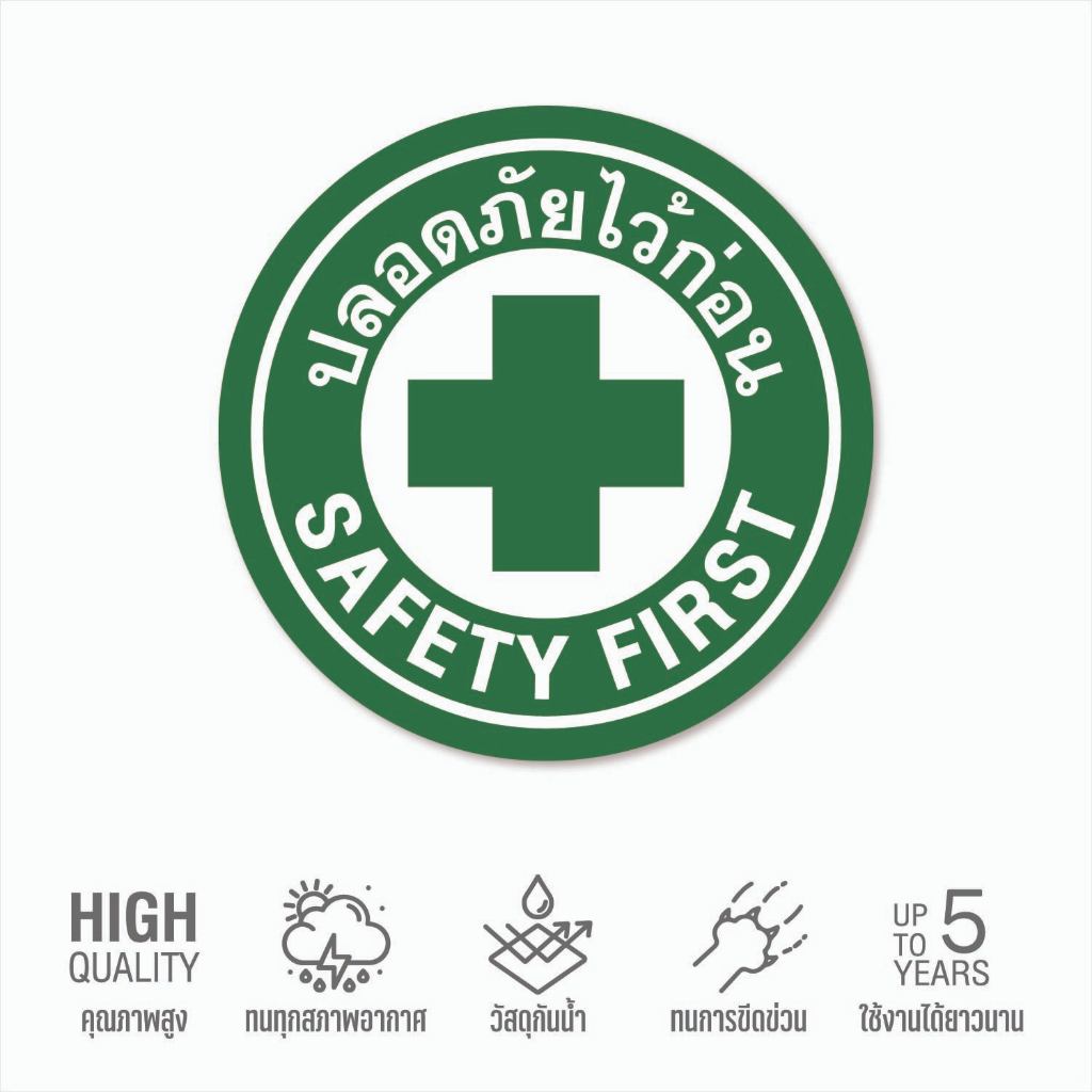 (N289) ปลอดภัยใว้ก่อน วงกลม สติกเกอร์ปลอดภัยใว้ก่อน SAFETY FIRST สติกเก ...