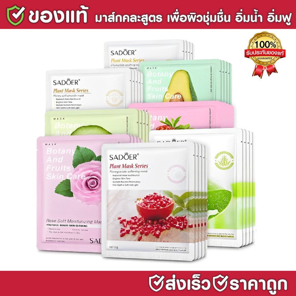 SADOER มาส์กคละสูตร เพื่อผิวชุ่มชื่น อิ่มน้ำ อิ่มฟู ใช้ได้ทุกสภาพผิว สกินแคร์ ความชุ่มชื้น ...