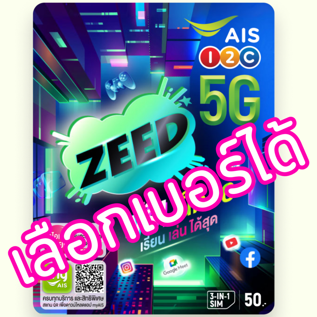 ซิมเติมเงิน AIS ZEED (เลือกเบอร์ ซิมยังไม่ลงทะเบียน) | Shopee Thailand