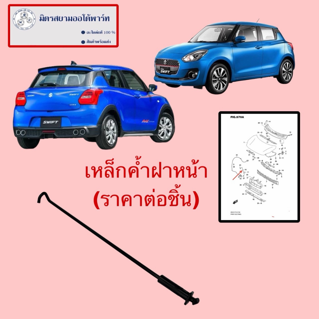 เหล็กค้ำฝากระโปรงหน้า SUZUKI SWIFT(ไม่มั่นใจสอบถามก่อนสั่ง)(72310-52R01 ...