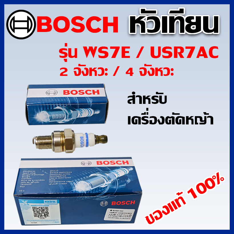 หัวเทียน BOSCH แท้ 100% รุ่น WS7E,USR7AC สำหรับ เครื่องตัดหญ้า 2 จังหวะ ...