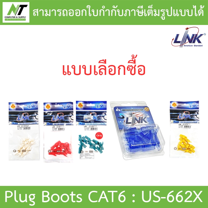 LINK Plug Boots CAT6 รุ่น US-6621 US-6622 US-6623 US-6624A US-6625 (10 ...