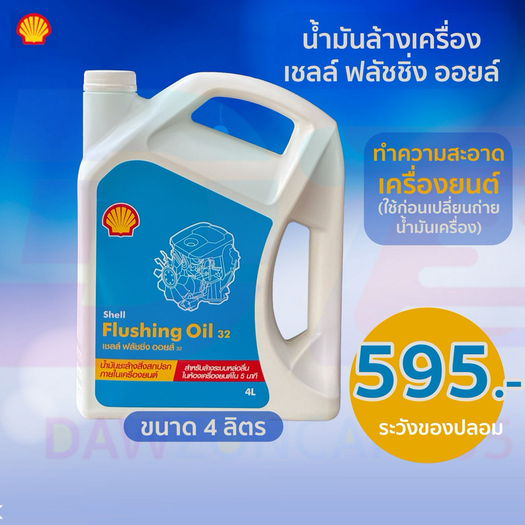 เชลล์ ฟลัชชิ่ง ออยล์ น้ำมันล้างเครื่อง Shell Flushing Oil 4L ขนาด 4ลิตร ...