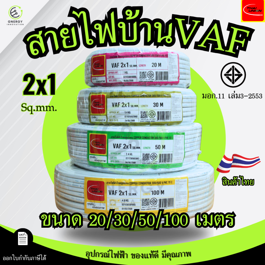 Thai Union สายไฟ VAF 2x1 sq.mm. ความยาว 20/30/50/100 เมตร มาตรฐาน มอก.11 เล่ม101-2559 | Shopee ...