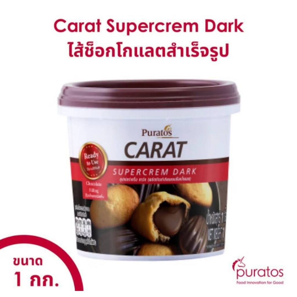 ไส้ช็อกโกแลต ช็อกโกแลตฟิลลิ่ง ขนาด 1 kg Puratos Carat Chocolate ...