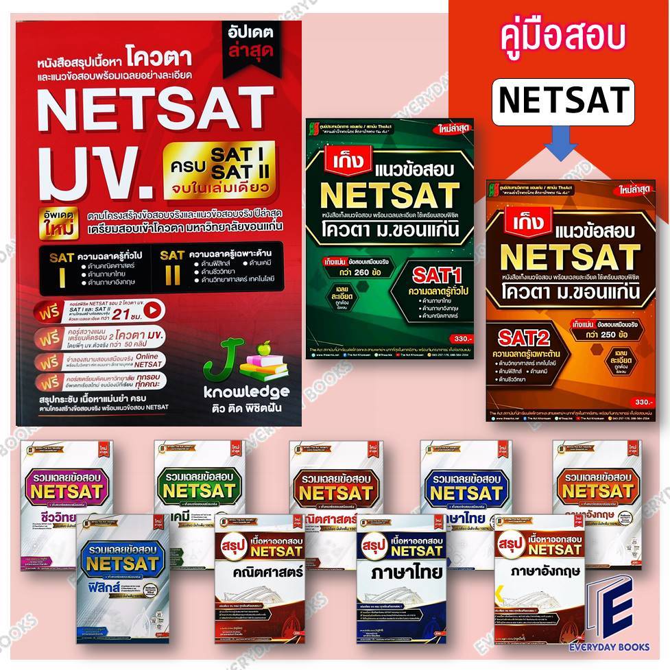 พร้อมส่ง หนังสือ เฉลยละเอียดโควตา NETSAT มข./เก็งแนวข้อสอบSAT 1-2 คณิตศาสตร์ ภาษาไทย อังกฤษ เคมี ...