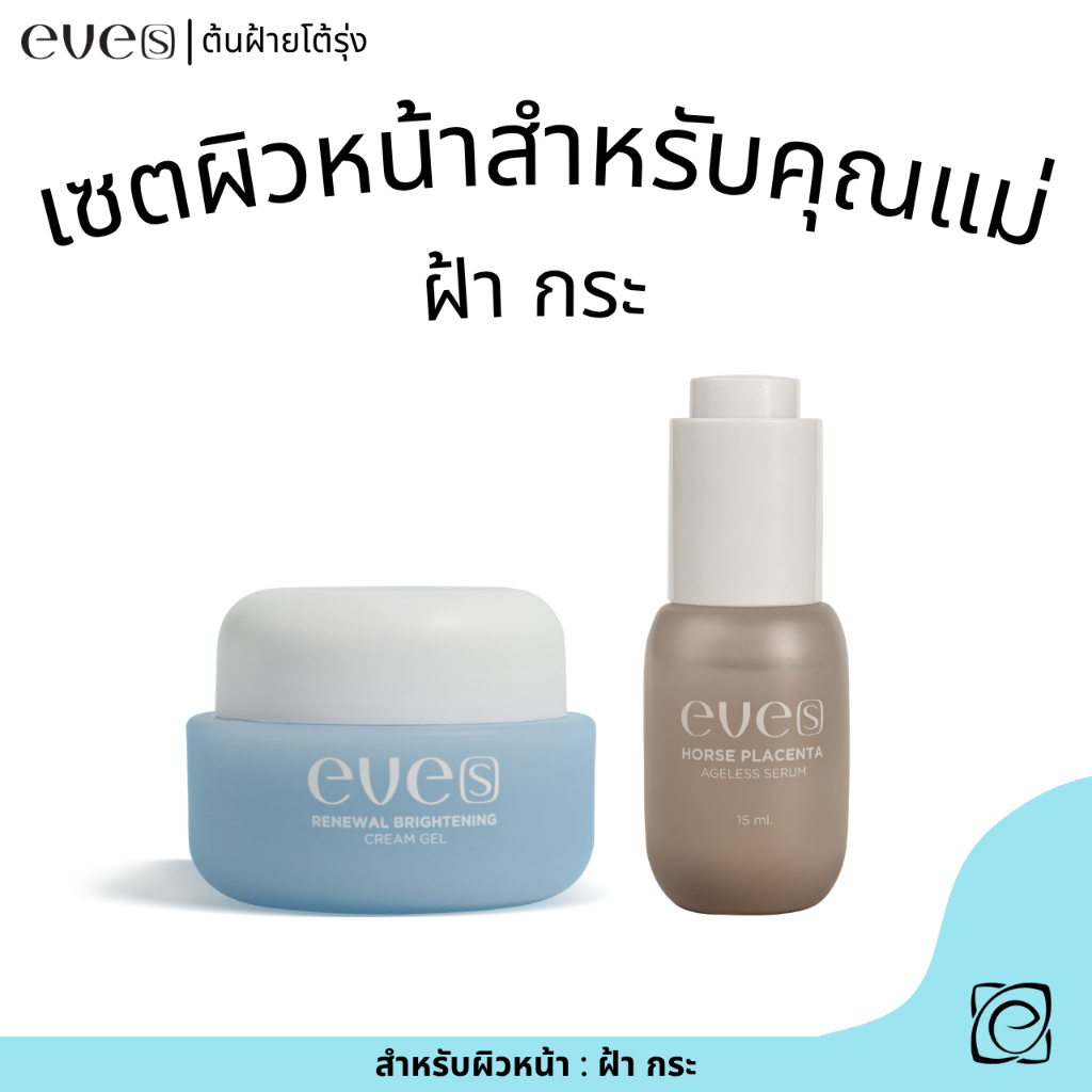 eve's เซตขาวกระจ่างใส x2 สำหรับคุณแม่ ช่วยลดเลือนฝ้า กระ รอยสิวจางลง ปรับผิวกระจ่างใส เซรั่มอ ...