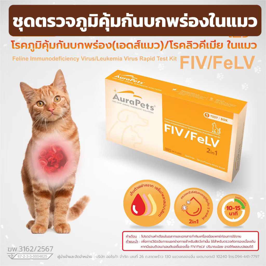 Aurapets (ออร่าเพ็ท) ชุดตรวจเอดส์/ลิวคีเมีย Feline Immunodeficiency ...
