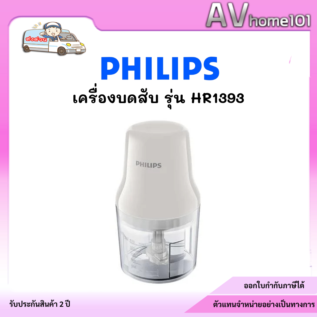 PHILIPS HR1393/00 เครื่องบดสับอาหาร 0.70ลิตร | Shopee Thailand
