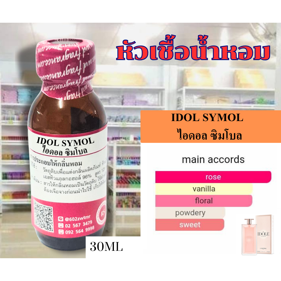 หัวเชื้อน้ำหอมเข้มข้น100% กลิ่นไอดอล ซิมโบล(IDOL SYMOL) 30,100ML ...