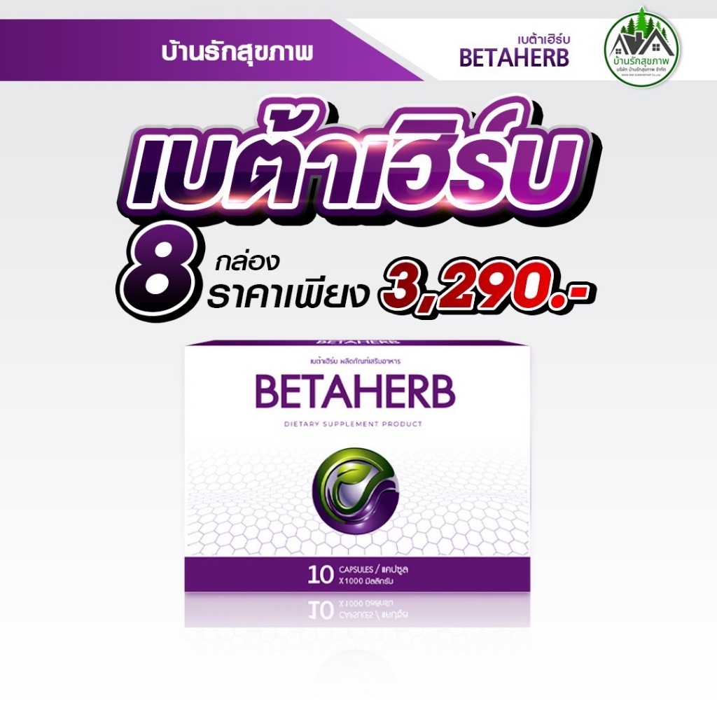 เบต้าเฮิร์บ BETAHERB โปรใหม่ 8กล่อง ทางร้านเป็นตัวแทนที่ถูกต้อง มีบัตรตัวแทน พร้อมดูแลให้คำ ...