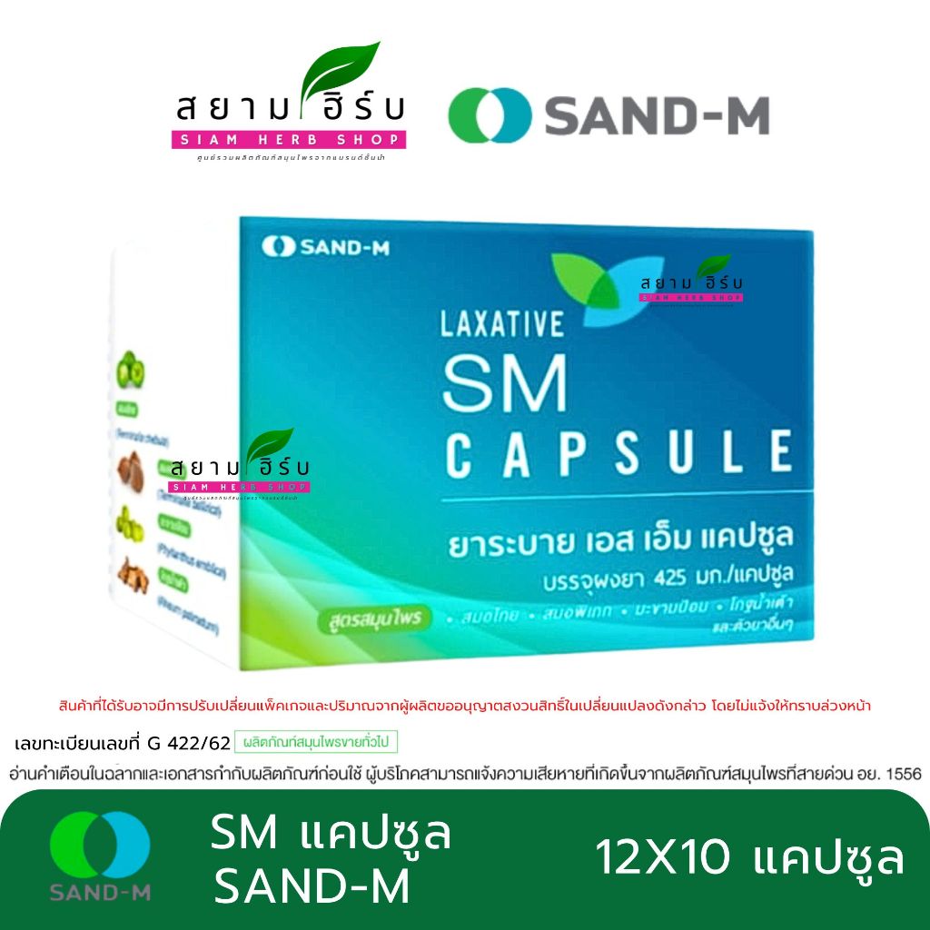 SAND-M LAXATIVE SM Capsule ยาระบาย เอส เอ็ม ชนิดแคปซูล พร้อมส่ง ...