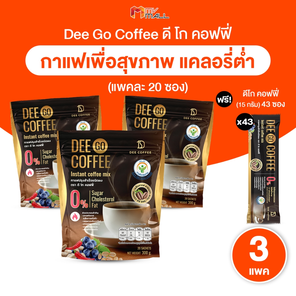 [3 ห่อ] Dee Go Coffee ดี โก คอฟฟี่ กาแฟอาราบิก้า ปรุงสำเร็จชนิดชงดื่ม เข้มข้น แถม ดีโก คอฟฟี่ 43 ...