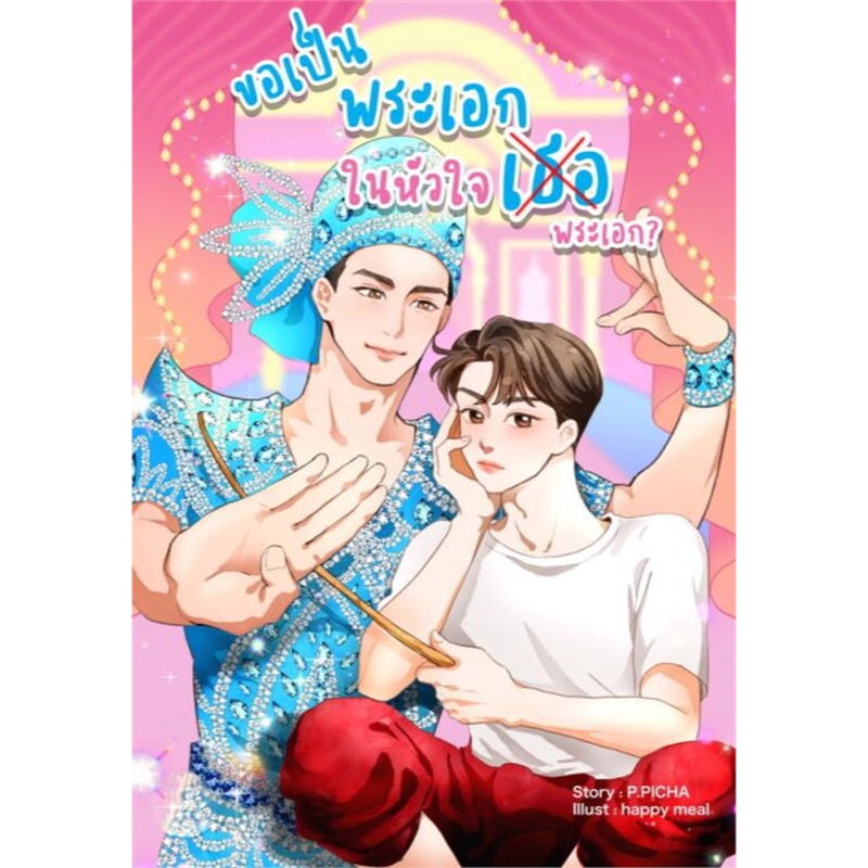 ขอเป็นพระเอกในหัวใจ...พระเอก ผู้แต่ง:P.PICHA((นิยายมือสอง สภาพดีมาก ผ่านการอ่าน1ครั้ง)) | Shopee ...