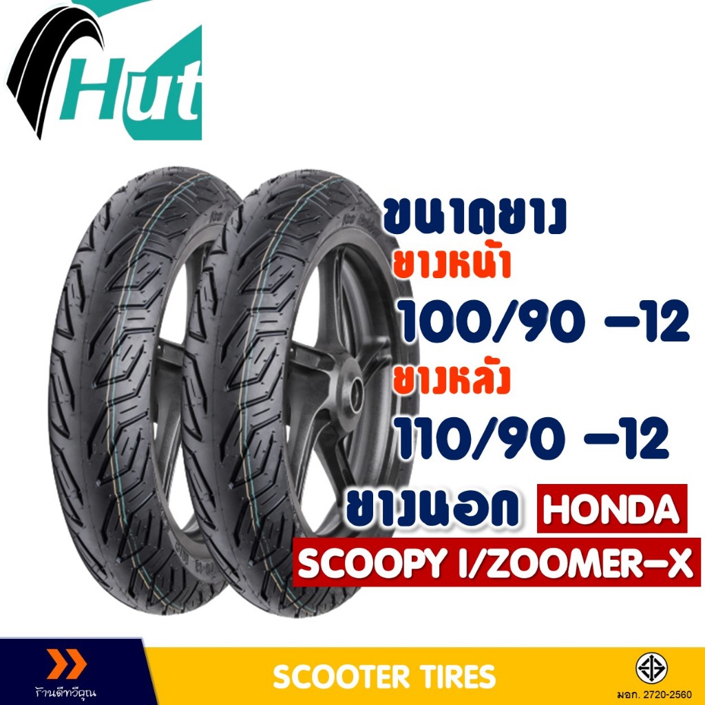 ยางนอก หน้า-หลัง HUT 100/90-12 , 110/90-12 สําหรับ Honda SCOOPY i / ZOOMER-X ยางจุ๊บเลส ไม่ใช้ ...