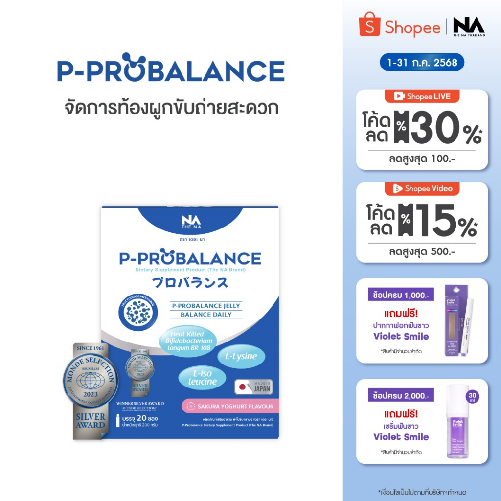 P Probalance Jelly The Na 1 กล่อง 20 ซอง Postbiotic โพสไบโอติก ท้องผูก ลำไส้แปรปรวน ขับถ่ายยาก ...