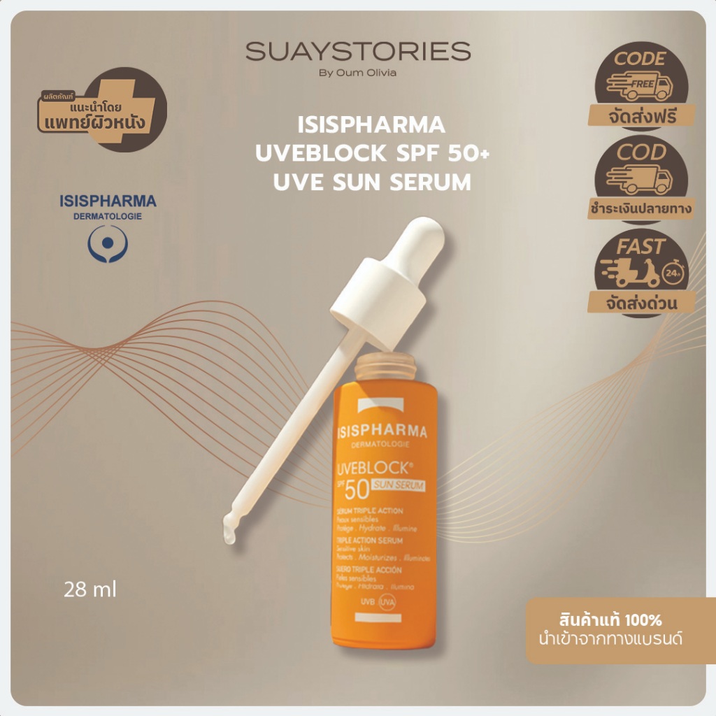 ISISPHARMA UVEBLOCK SUN SERUM SPF 50+ ยูวีอีบล๊อค กันแดด ฝ้า กระ ชะลอ ...