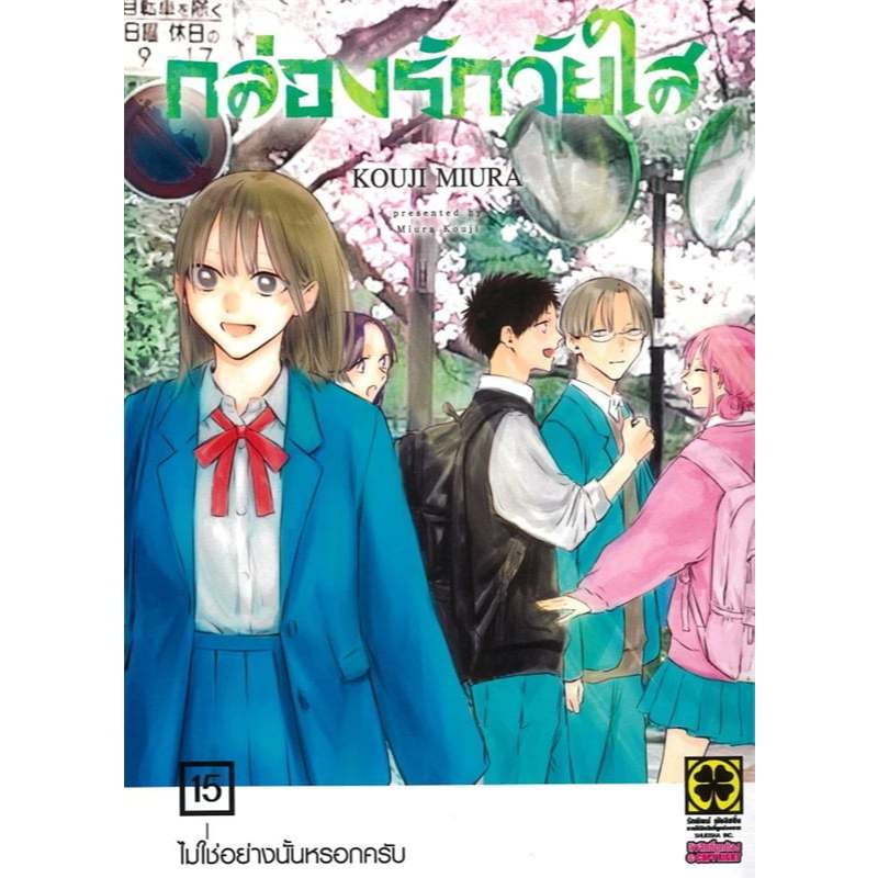 หนังสือ กล่องรักวัยใส (ไม่มีโปสการ์ด) เล่ม 1-15 ผู้เขียน: KOUJI MIURA ,รักพิมพ์ พับลิชชิ่ง ...