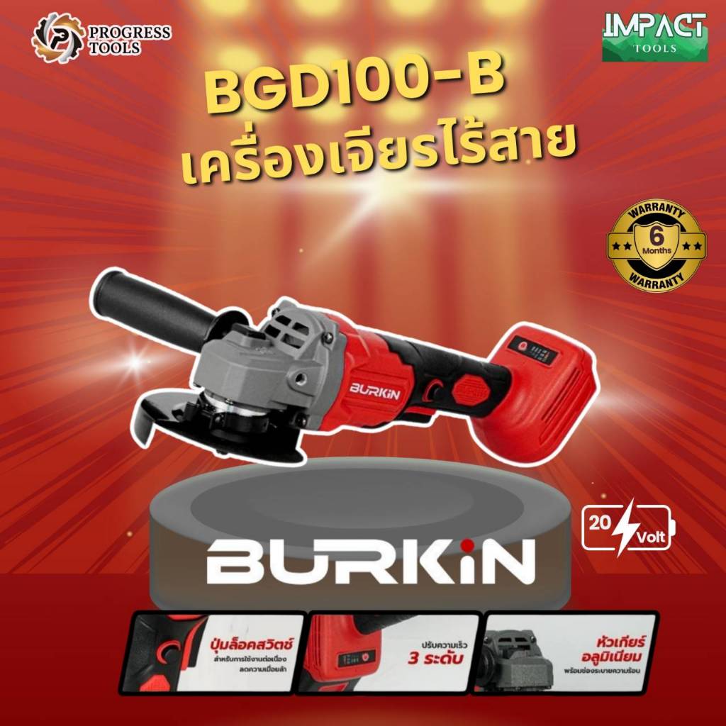 BURKIN เครื่องเจียรไร้สาย รุ่น BGD100 ปรับรอบได้ 20V Brushless Motor ประกัน 6 เดือน | Shopee ...
