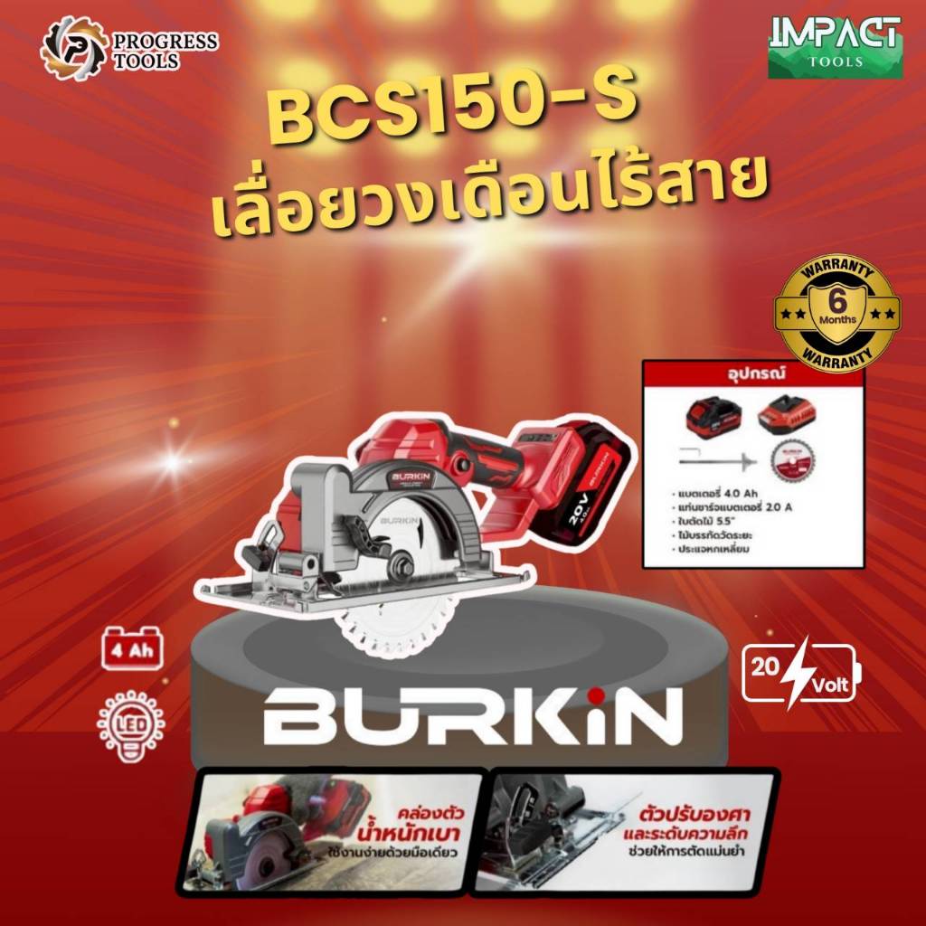 BURKIN เลื่อยวงเดือนไร้สาย รุ่น BCS150 (ครบชุดพร้อมใช้) ขนาด 5.5 นิ้ว ...