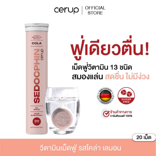 Cerup Sedocphin วิตามินเม็ดฟู่ละลายน้ำ เติมความสดชื่น ระบบขับถ่าย ระบบ ...
