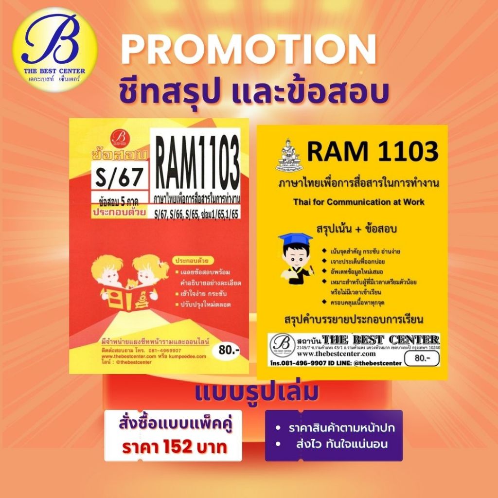 สรุป+ข้อสอบ RAM1103 ภาษาไทยเพื่อการสื่อสารในการทำงาน S/67 (แพ็คคู่) | Shopee Thailand