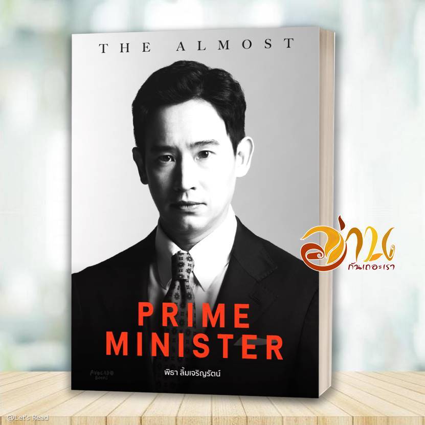 หนังสือ The Almost Prime Minister (ปกอ่อน) ผู้เขียน: พิธา ลิ้มเจริญ ...
