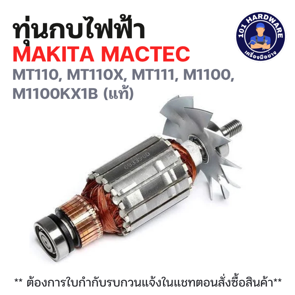 ทุ่นกบไฟฟ้า Maktec-Makita MT110, MT110X, MT111, M1100, M1100KX1B (แท้ ...