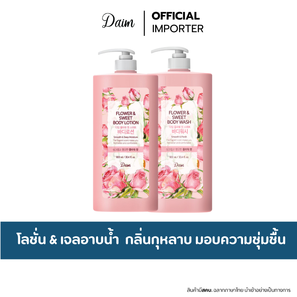 DAIM Flower & Sweet Body Lotion / Body Wash 900ml. โลชั่น / เจลอาบน้ำ ...